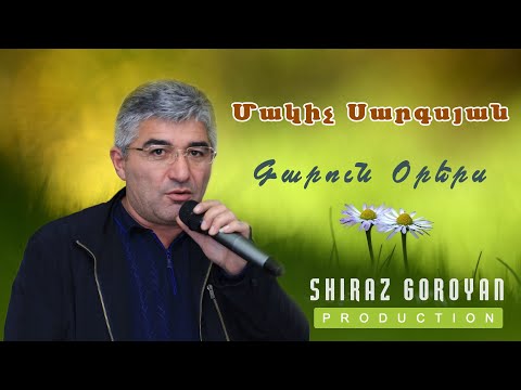 Makich Sargsyan - Garun Orers /  Մակիչ Սարգսյան - Գարուն Օրերս