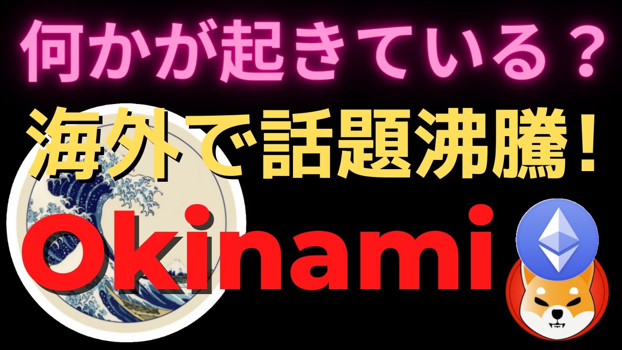 海外で話題沸騰のミームコイン OKINAMI（おきなみ）に、 今、何かが起きている？ 1100倍に爆上げする可能性が？！ - YouTube