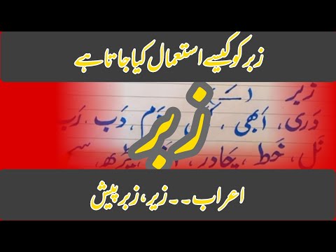 Zabar se ilfaz ki practice |Urdu Aeraab |Zabar Zer Pesh|Talafuz | زبر کا استعمال