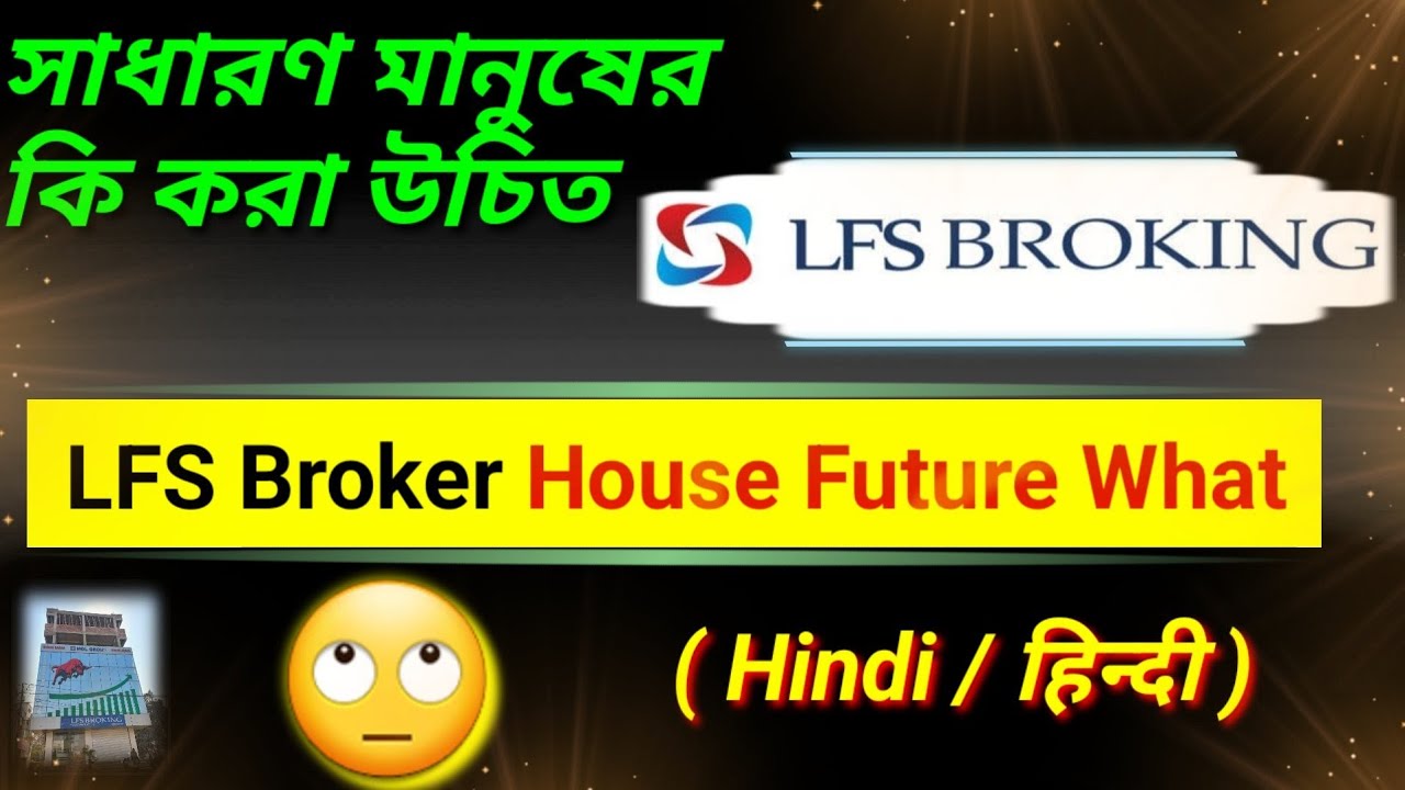 LFS Broker House Future What | সাধারণ মানুষের কি করা উচিত | Where Safe ...