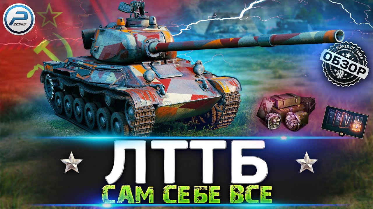 ОБЗОР ЛТТБ WoT СОВЕТСКИЙ ВИРТУОЗ WORLD OF TANKS - YouTube