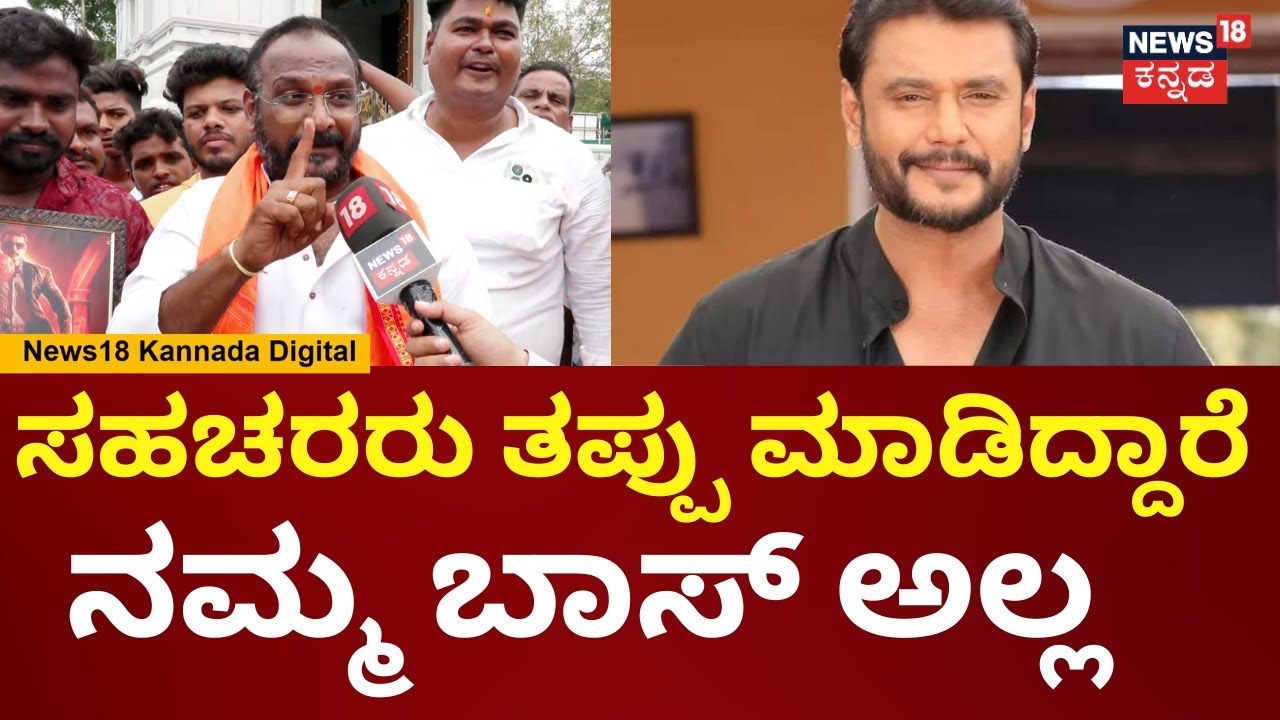 Darshan Fans | ನಮ್ಮ ಬಾಸ್ ಕೆಟ್ಟೋರಲ್ಲ, ಪರಿಶುದ್ಧರು ಎಂದ ಫ್ಯಾನ್ಸ್ | Darshan Shifted To Bellary Jail ...