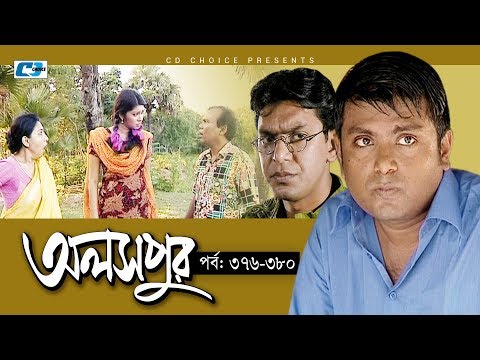 Aloshpur | Episode 376-380 | Chanchal Chowdhury | Bidya Sinha Mim | A Kha Ma Hasan | Bangla Natok