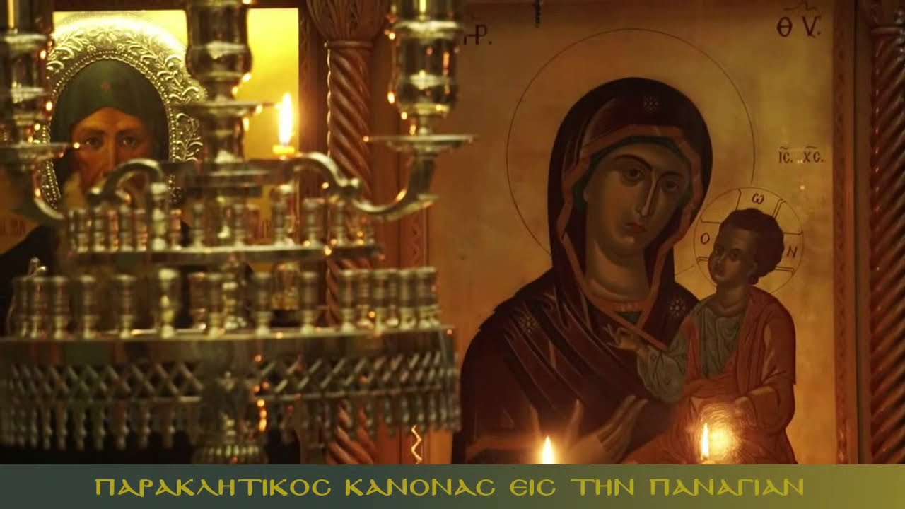 17 /11/2020 ΠΑΡΑΚΛΗΤΙΚΟΣ ΚΑΝΟΝΑΣ ΕΙΣ ΤΗΝ ΠΑΝΑΓΙΑΝ - YouTube