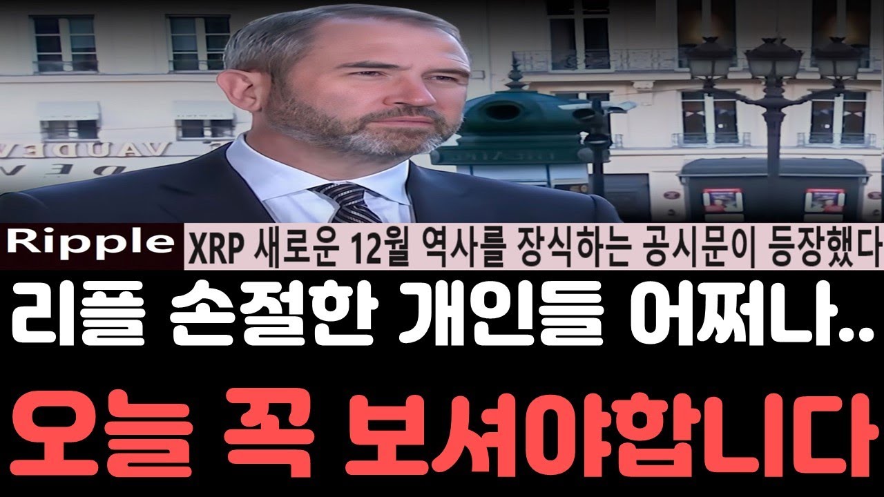 리플전망 리플 Xrp 손절한 투자자들 어쩌나12월 역사를 바꿀 공시문 등장했다 오늘 영상은 꼭 보셔야합니다 리플전망 리플호재 리플급등 리플코인 리플소송