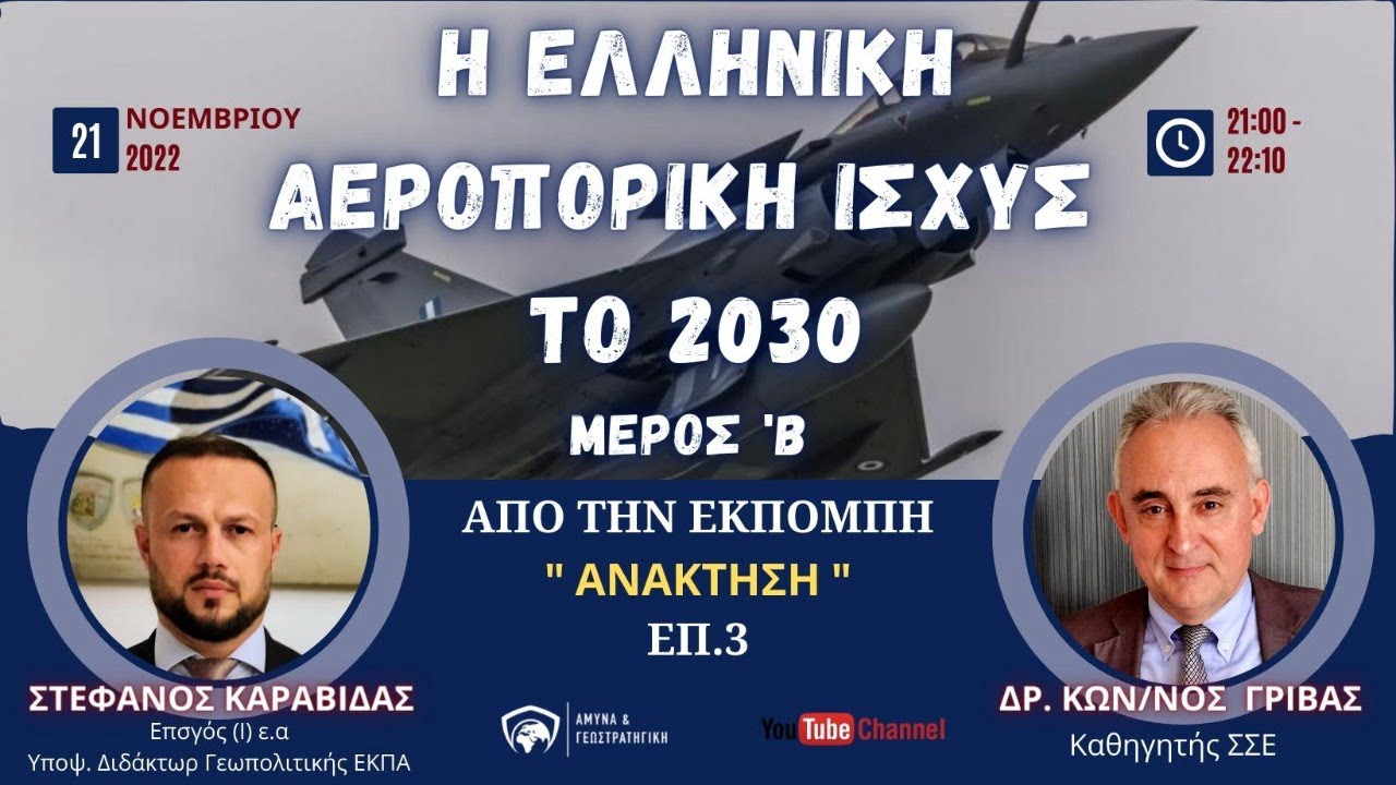 Η Ελληνική Αεροπορική Ισχύς το 2030 (μέρος ΄Β) || Δρ. Κων/νος Γρίβας ...