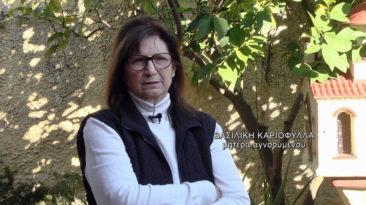 ΑΡΓΟΣ: «ΝΑ ΒΡΕΘΕΙ ΤΟ ΠΑΙΔΙ ΜΟΥ ΟΠΩΣ ΚΑΙ ΝΑ ‘ΝΑΙ…» - YouTube