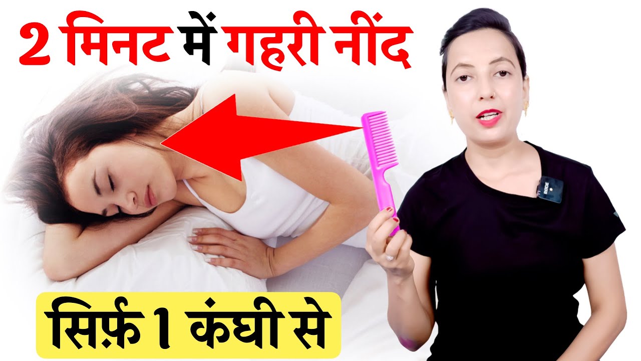 2 मिनट में गहरी नींद सिर्फ़ 1 कंघी से | Neend Aane ka Tarika | How to ...