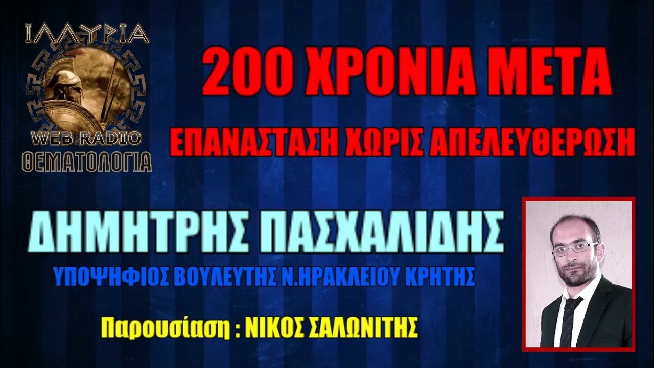 ΙΛΛΥΡΙΑ WEB TV - 200 ΧΡΟΝΙΑ ΜΕΤΑ : ΕΠΑΝΑΣΤΑΣΗ ΧΩΡΙΣ ΑΠΕΛΕΥΘΕΡΩΣΗ ...
