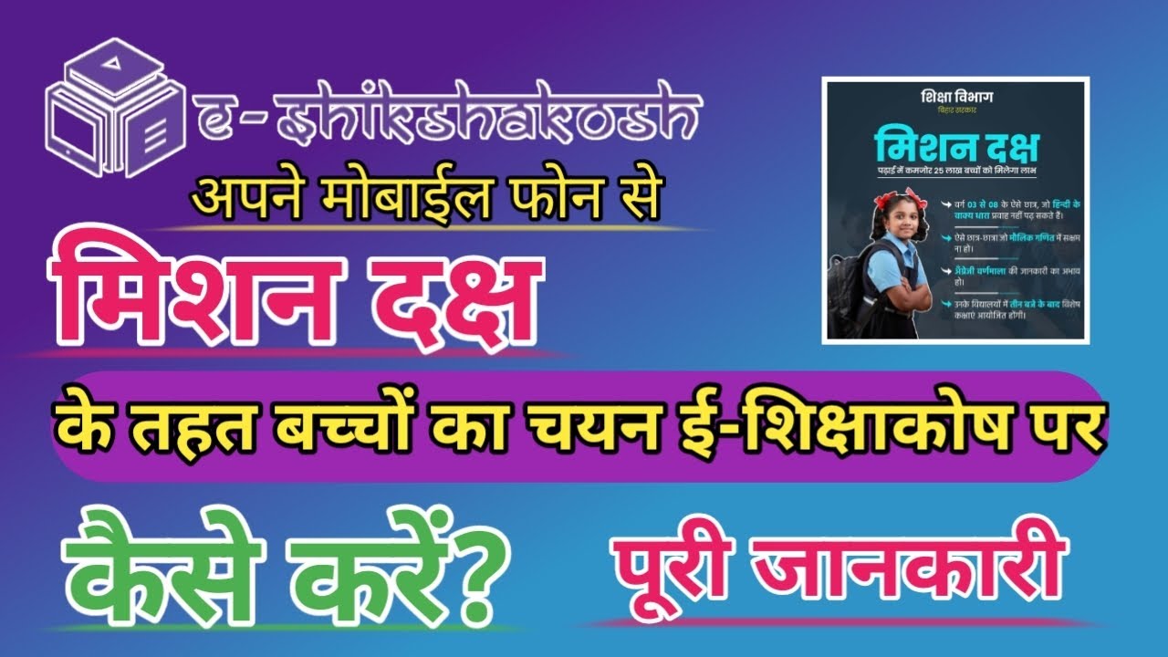 Mission Daksh।।मिशन दक्ष।।Bachchon ka Chayan Eshikshakosh Par Kaise ...