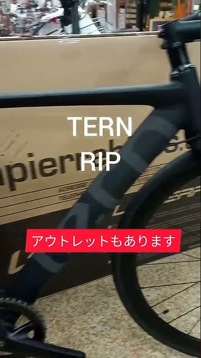 ターン リップ Tern Rip アルトレットもあります。セール中！ - YouTube