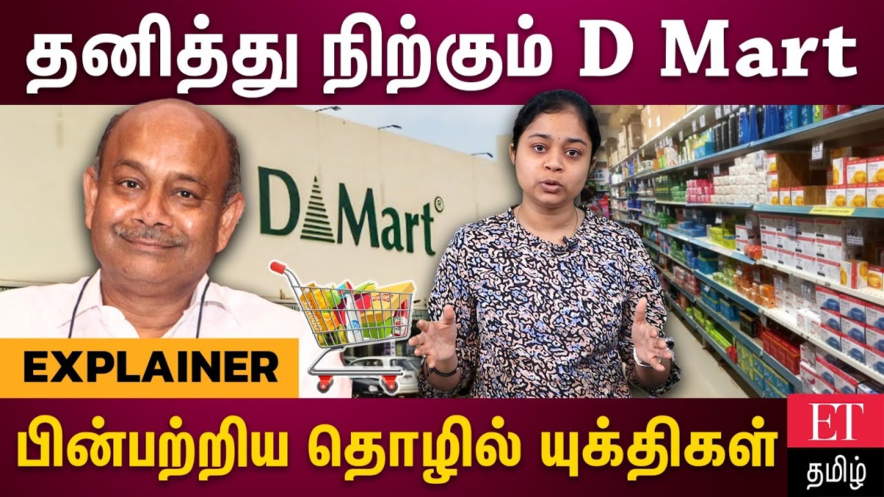 D Mart வெற்றியடைந்தது எப்படி? யார் இந்த ராதாகிஷன் தமனி! D Mart business ...