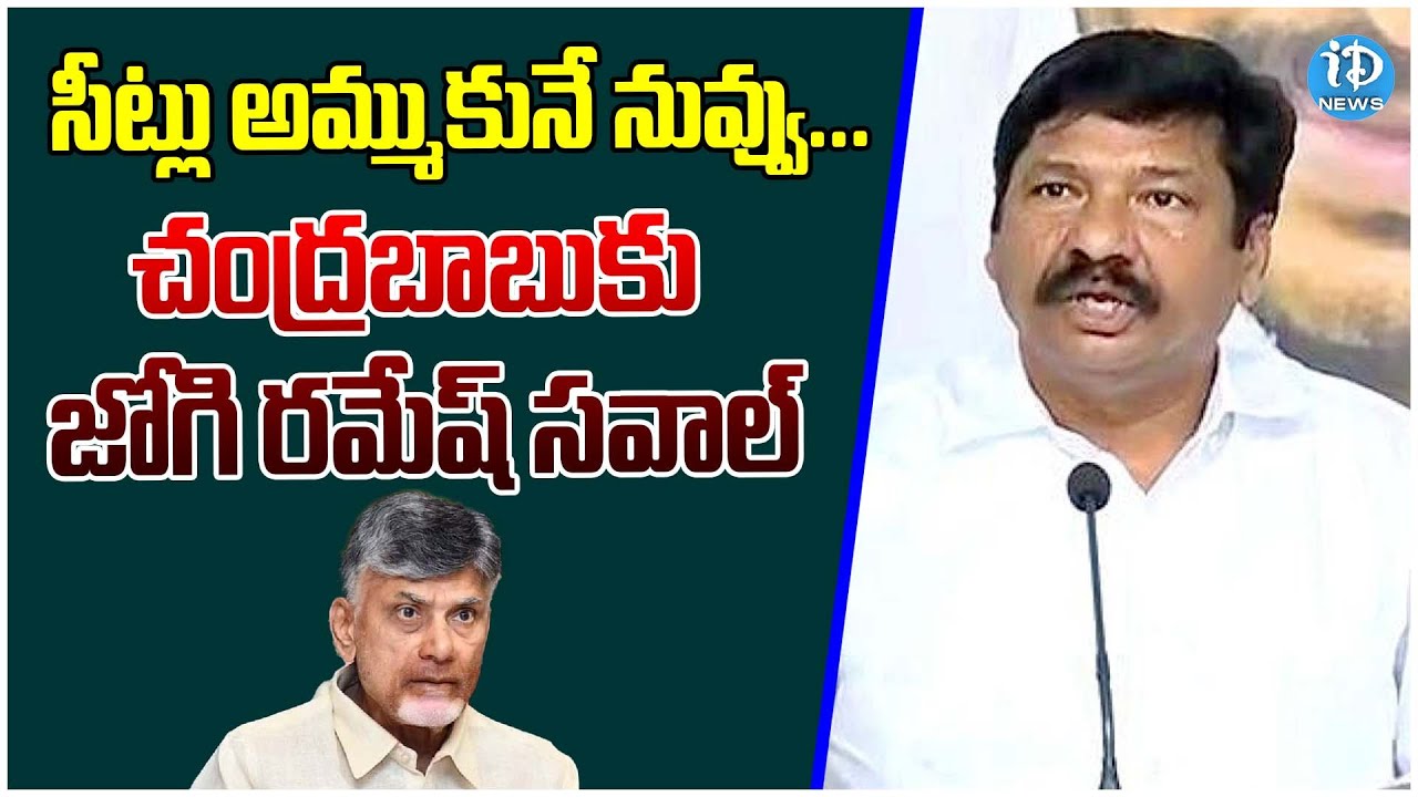 Minister Jogi Ramesh Open Challenge To Chandrababu | AP Elections 2024 ...