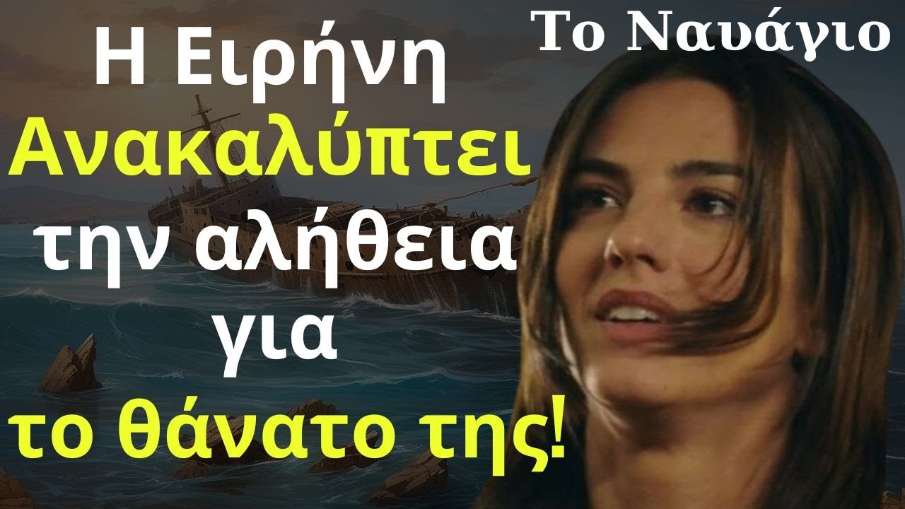 Το Ναυάγιο Spoiler: Η Ειρήνη Ανακαλύπτει την αλήθεια για το θάνατο της ...