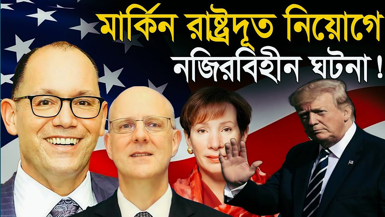মার্কিন রাষ্ট্রদূত নিয়োগে নজিরবিহীন ঘটনা! একি খেলা দেখালো ডোনাল্ড ...