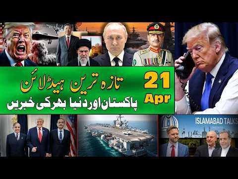 ALIF NAMA Latest Headlines | Today Important News | 21 April 2026| آج کی تازہ ترین خبریں