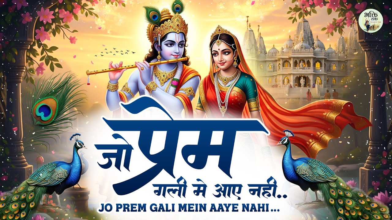 Jo Prem Gali Me Aaya Nahi ~ जो प्रेम गली में आया नहीं ~ Krishna Bhajan ...