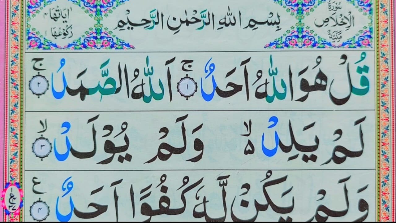 Surah Al Ikhlas Full Repeated Surah Al ikhlas سورة الاخلاص Quran Teacher