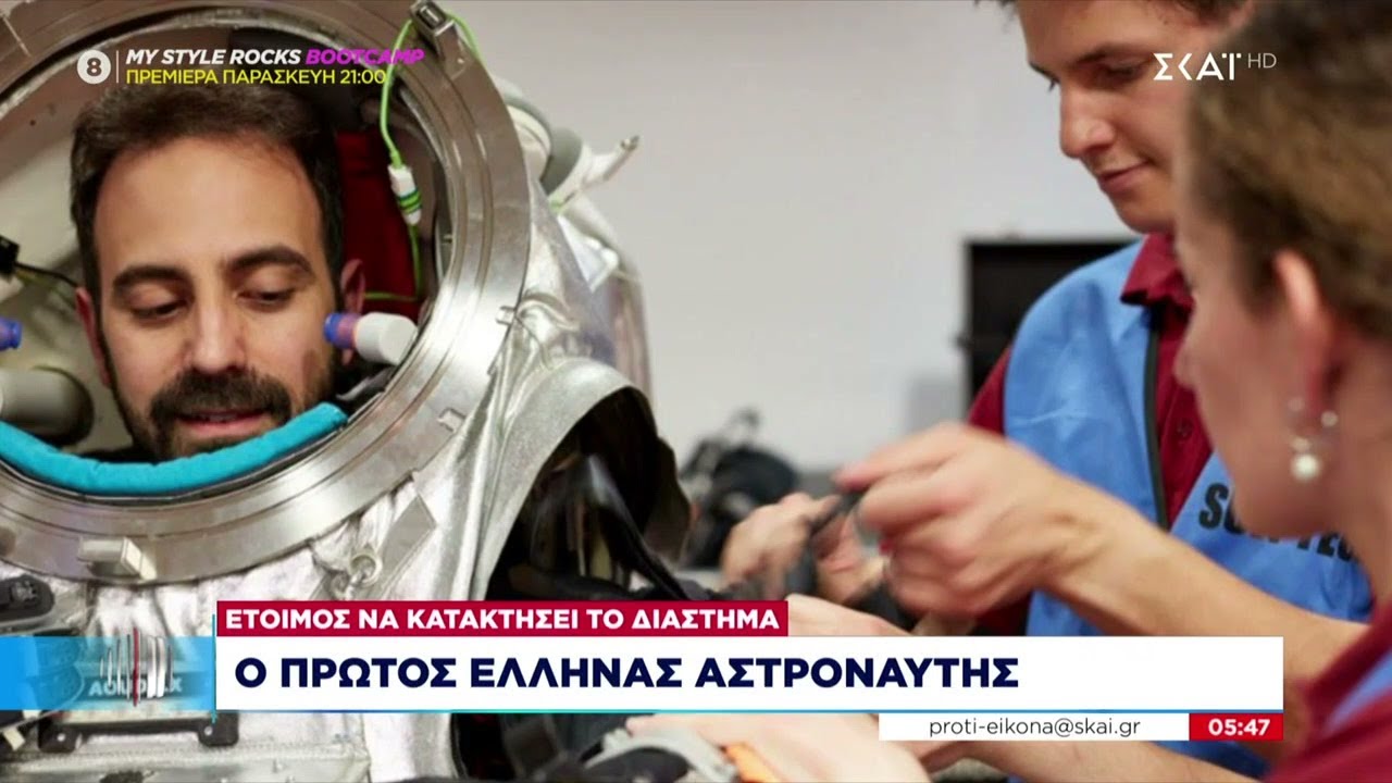 Ο πρώτος Έλληνας αστροναύτης - Τον επέλεξαν ανάμεσα σε 22.500 ...