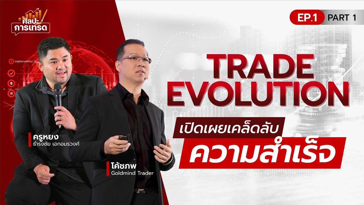 TRADE EVOLUTION เปิดเผยเคล็ดลับความสำเร็จ (Part1) - YouTube