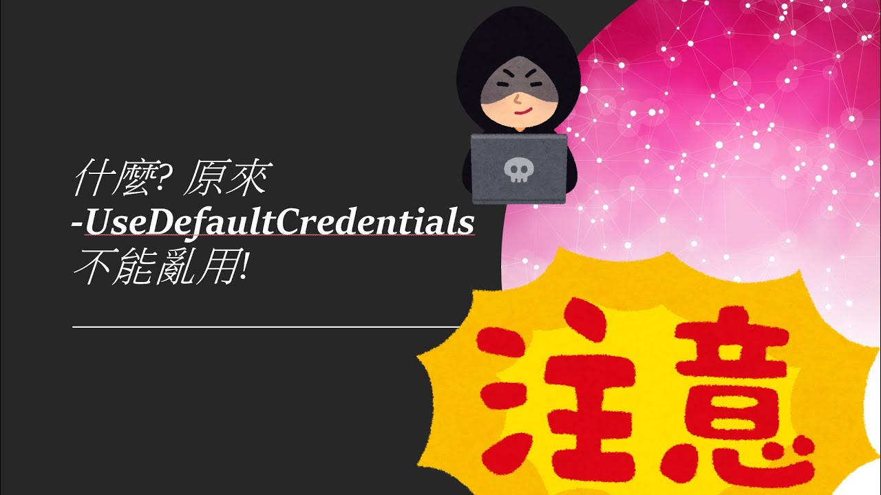 實測 Invoke Webrequest Usedefaultcredentials 在 Ad 與 非ad 環境下的區別 Youtube