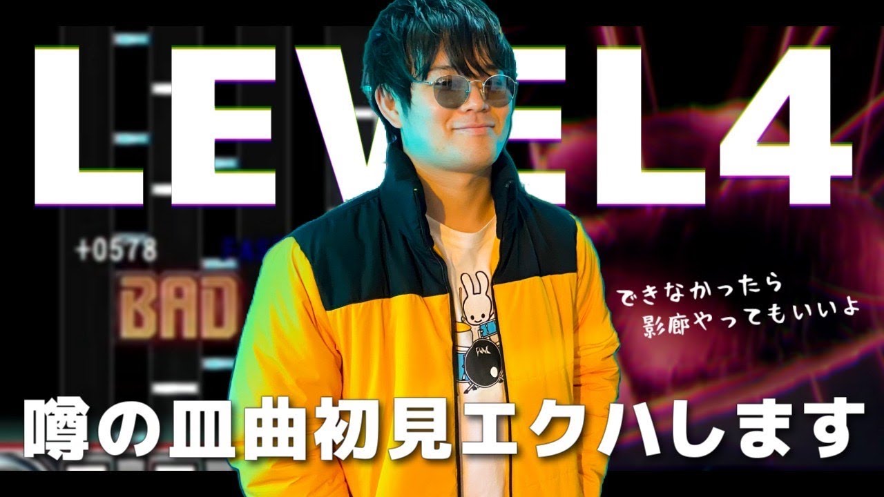 Level4解禁したら初見エクハする - YouTube