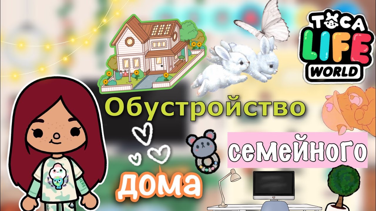 Обустройство семейного домика 🏡😍 / Toca Life World / тока бока / toca ...
