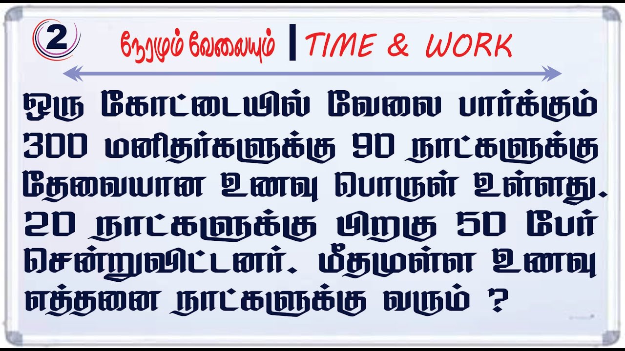 நேரமும் வேலையும் l Time and Work Question No 2 l l TNPSC Group 1 ...
