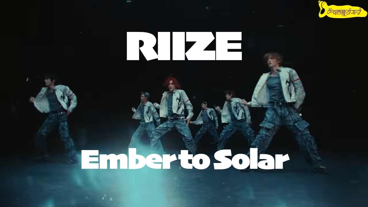 RIIZE 라이즈 '잉걸 (Ember to Solar)' Track Video REACTION【切り抜き夜のゲーム菩薩】2025.5 ...