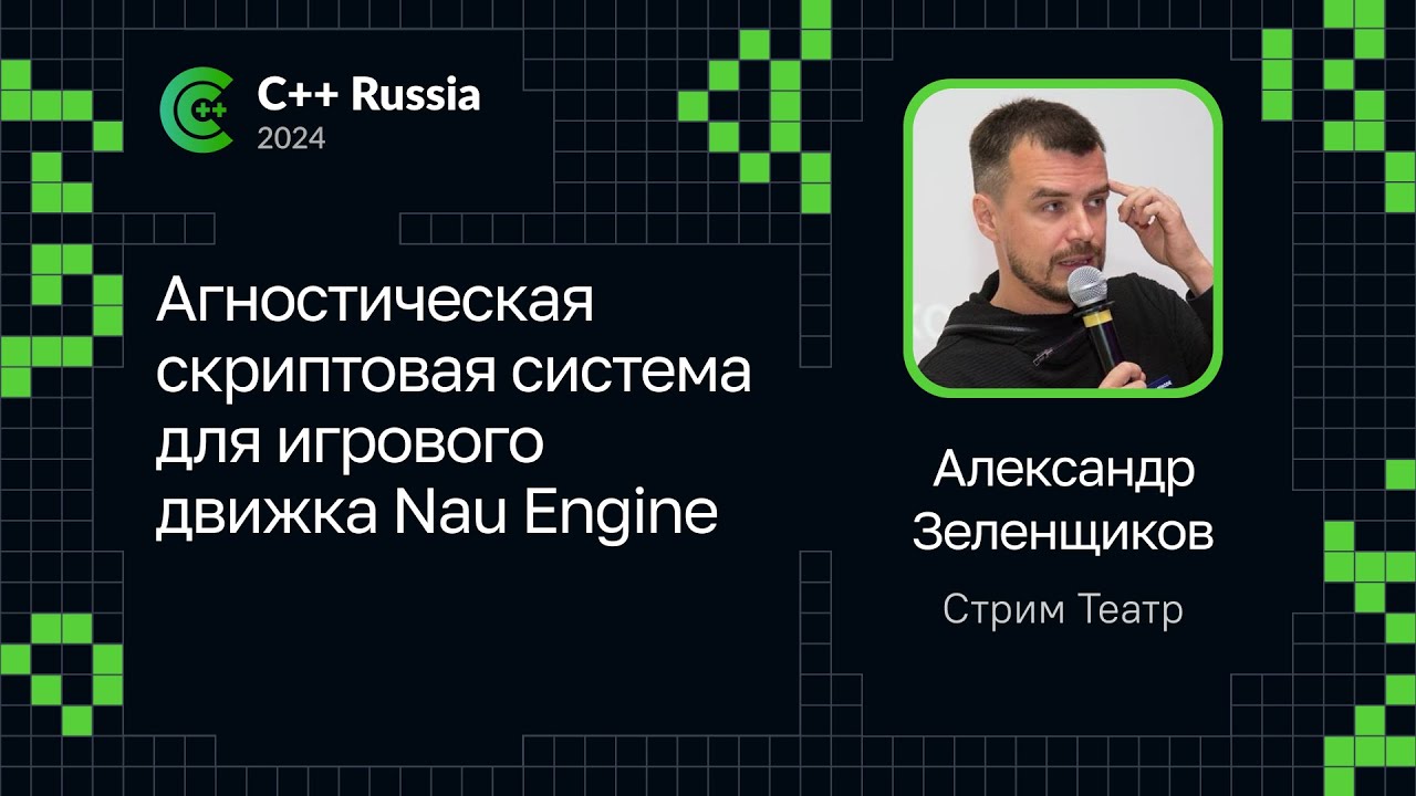 Александр Зеленщиков — Агностическая скриптовая система для игрового движка Nau Engine - YouTube