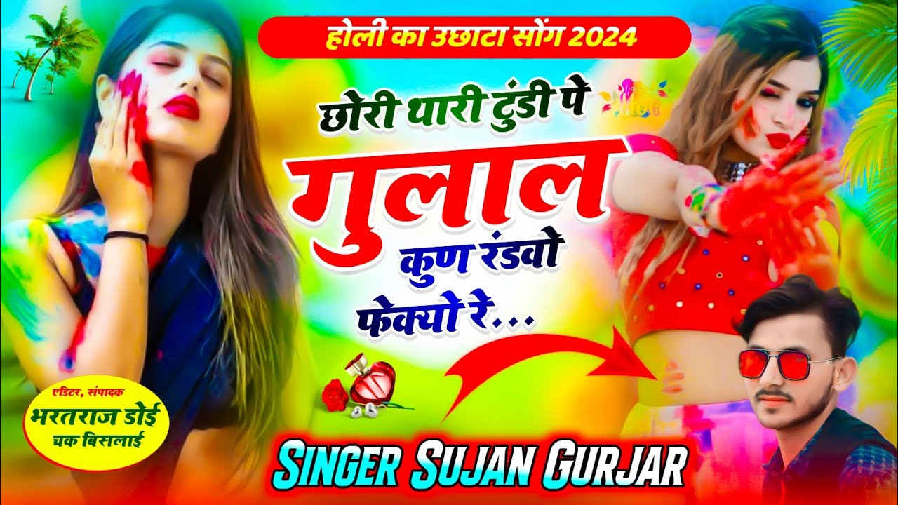 Song(29) छोरी थारी टुंडी पे गुलाल कुण रंडवो फेक्यो रे // Singer Sujan Gurjar 🤪होली का सुपर डुपर ...