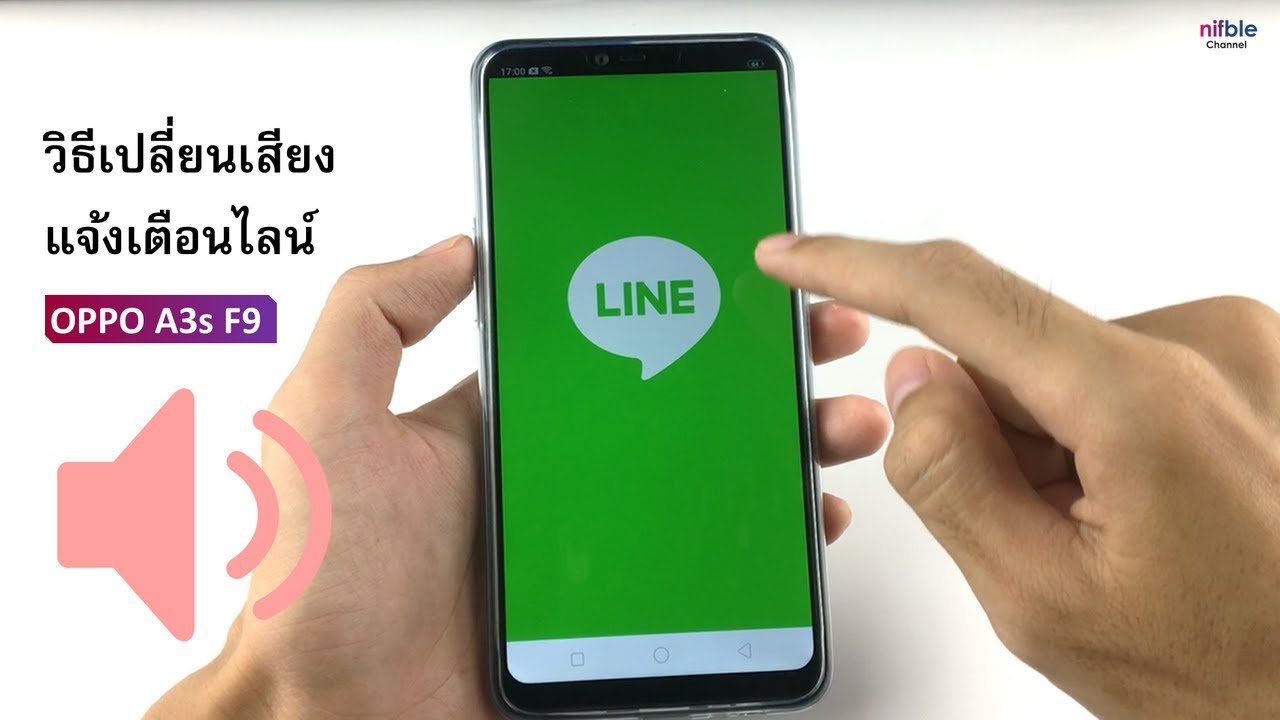 วิธีเพิ่มและเปลี่ยนเสียงแจ้งเตือนไลน์ (Line) OPPO A3s | F9 - YouTube