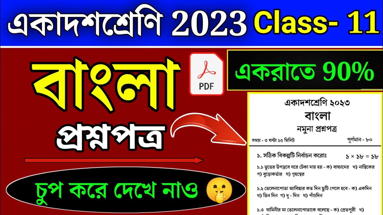 Class 11 Bengali Question 2023 Class 11 Bengali Suggestions 2023 class-11-bengali-question-2023-class-11-bengali-suggestions-2023