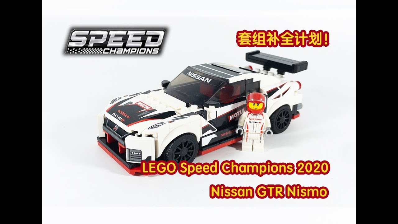 【Racing Kit】LEGO 2020套組回顧 Nissan GTR Nismo 你覺得R34和R35誰更勝一籌？ Speed ...