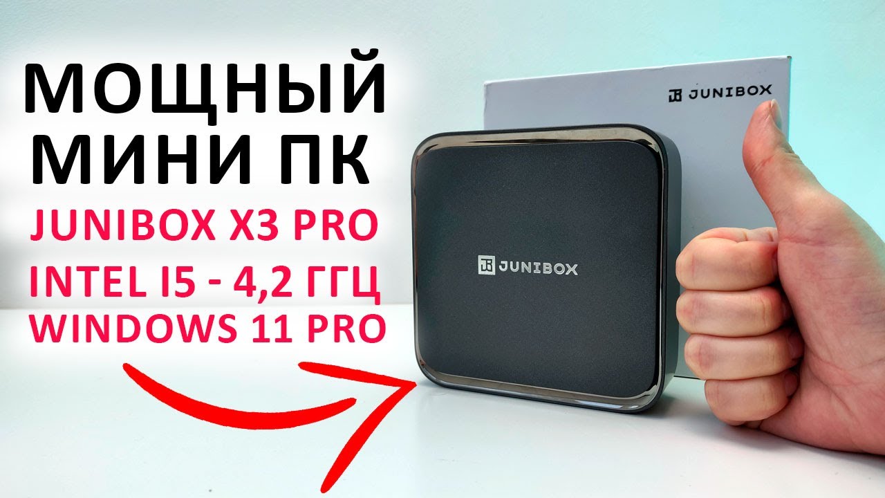 МОЩНЫЙ МИНИ ПК на INTEL I5 - 4,2 ГГц 🔥JUNIBOX X3 PRO - 16/256 Гб с Windows 11 PRO 💻 С АПГРЕЙДОМ ...