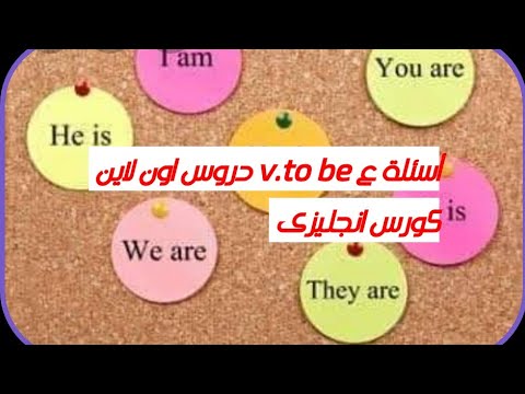 أسئلة ع v.tobe ف مسابقة الكورس الانجليزى وماهو v.tobe - YouTube