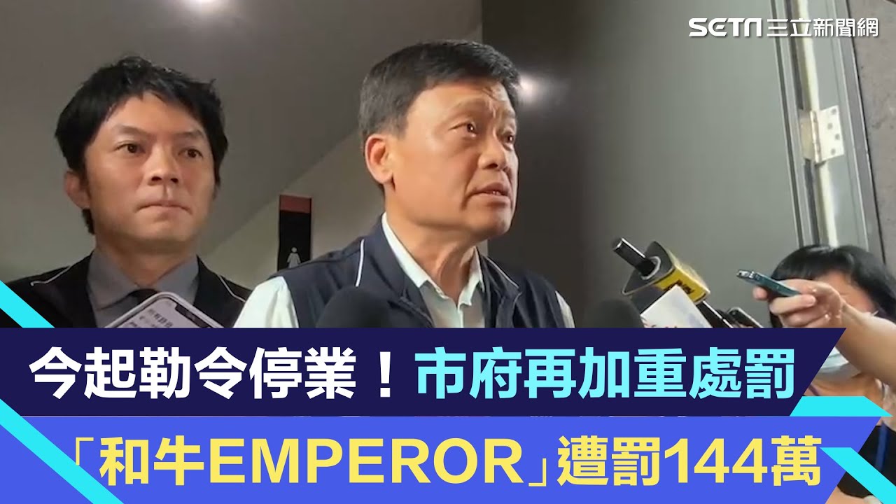 今起勒令停業！市府再加重處罰 「和牛EMPEROR」遭罰144萬｜三立新聞網 SETN.com - YouTube