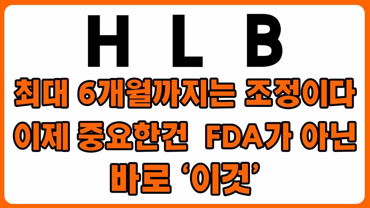 HLB, FDA 재신청 서류 제출 완료, 이제부터 최대 6개월간 무조건 조정이다. #HLB #에이치엘비 - YouTube
