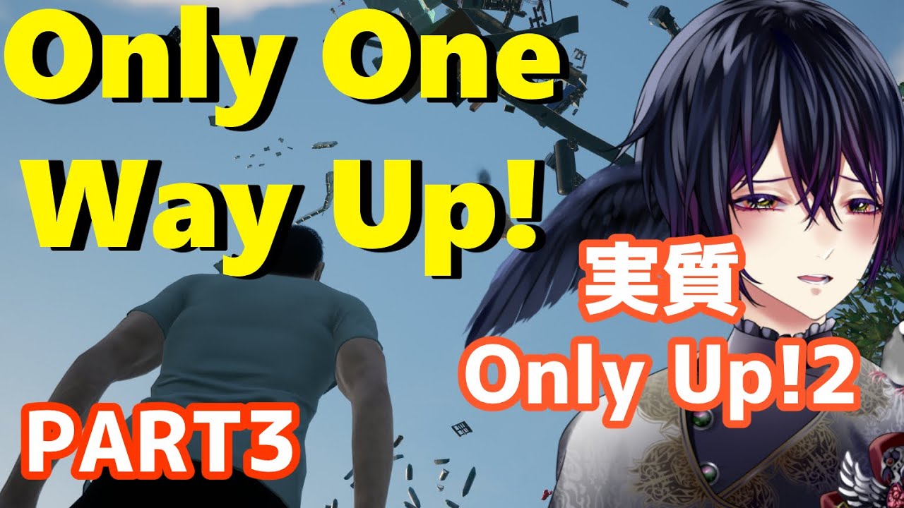 【Only One Way Up!】上の景色が見たいんだ【Only Up!のパクリゲー】 #Vtuber #OnlyOneWayUp # ...