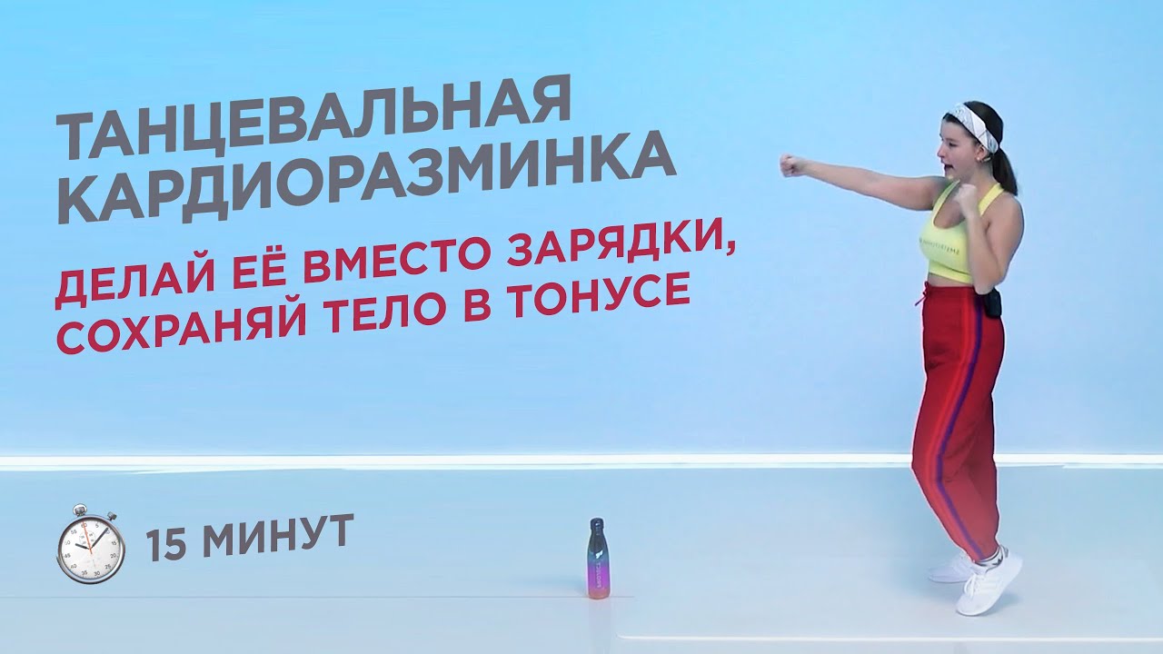 ТАНЦЕВАЛЬНАЯ РАЗМИНКА ЗАРЯДКА КАРДИОТРЕНИРОВКА НА ВСЁ ТЕЛО 15