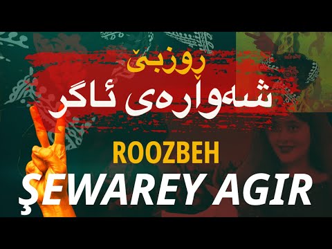ROOZBEH - AGIR ئاگر پێشکەش بە بەرخۆدانی گەل (Kurdish-English-Farsi) # ...