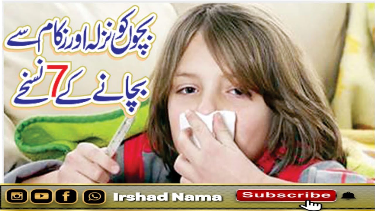 Bachon Ko Najla Aur Jukam Se Bachane Ke 7 Gharelu Nuskhe|Bachon Ko ...