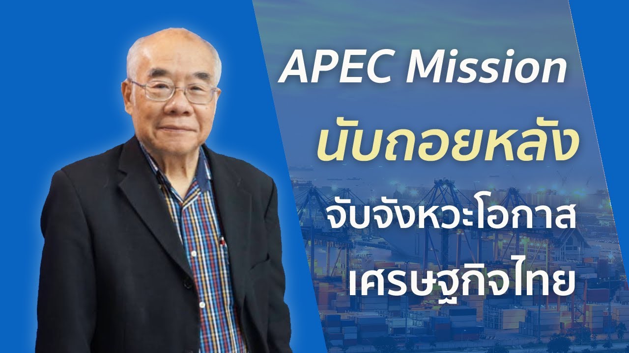 Highlight : APEC Mission นับถอยหลัง...จับจังหวะโอกาสเศรษฐกิจไทย - YouTube