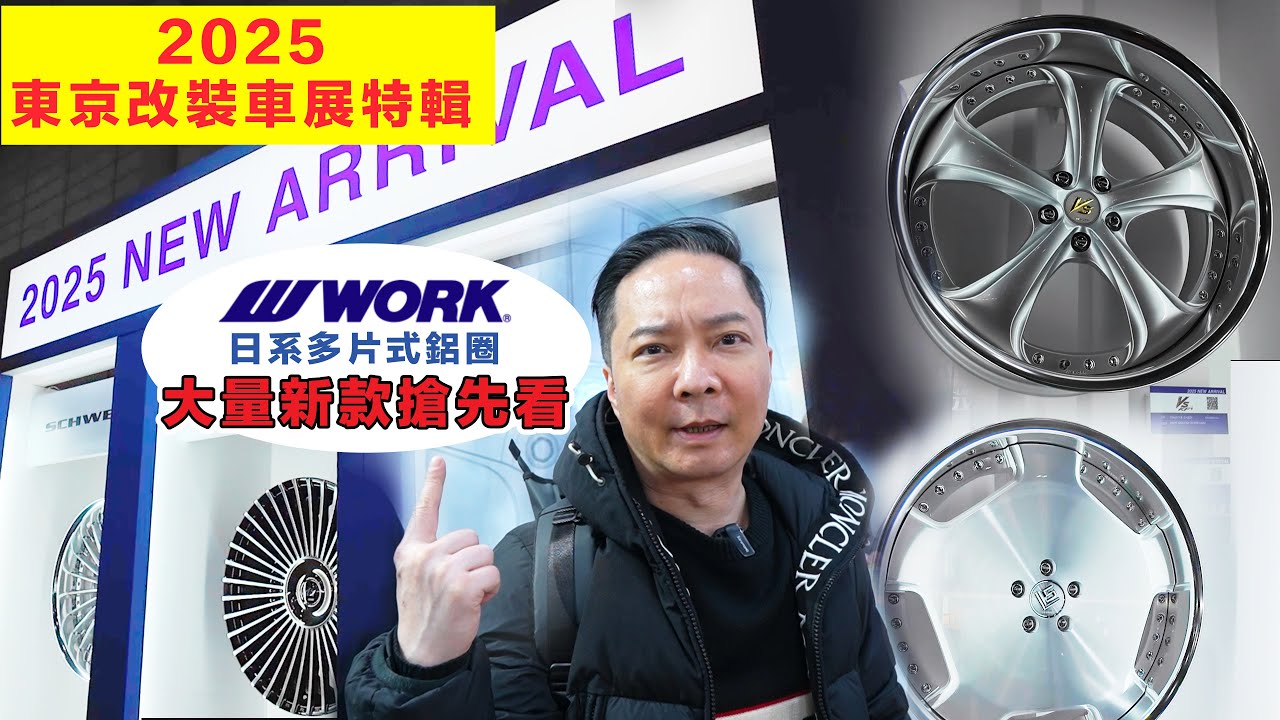 2025東京改裝車展 WORK 日系多片式鋁圈 大量新款搶先看！VSKF# | LS ADAMAS | SCHWERT GLASON ...