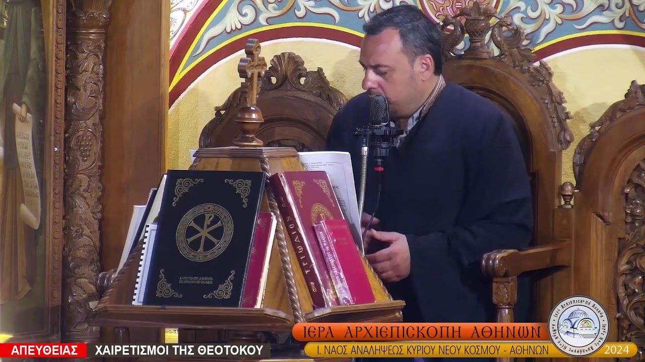 ☦️️Η ΑΚΟΛΟΥΘΙΑ ΤΩΝ ΧΑΙΡΕΤΙΣΜΩΝ ΤΗΣ ΘΕΟΤΟΚΟΥ Γ΄ ΣΤΑΣΗ Youtube