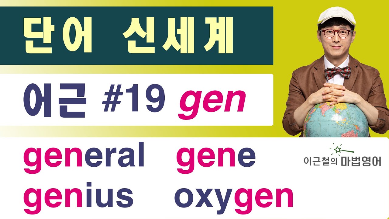 단어 신세계 어근 #19 -gen- general, gene, genius, oxygen - YouTube