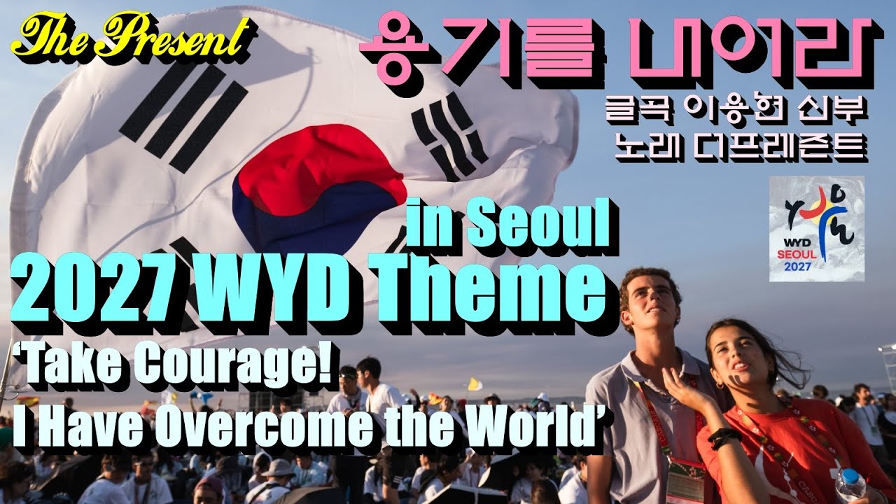 2027 WYD Theme ‘Take Courage! I Have Overcome the World’ 봉헌곡- 용기를 내어라 ...