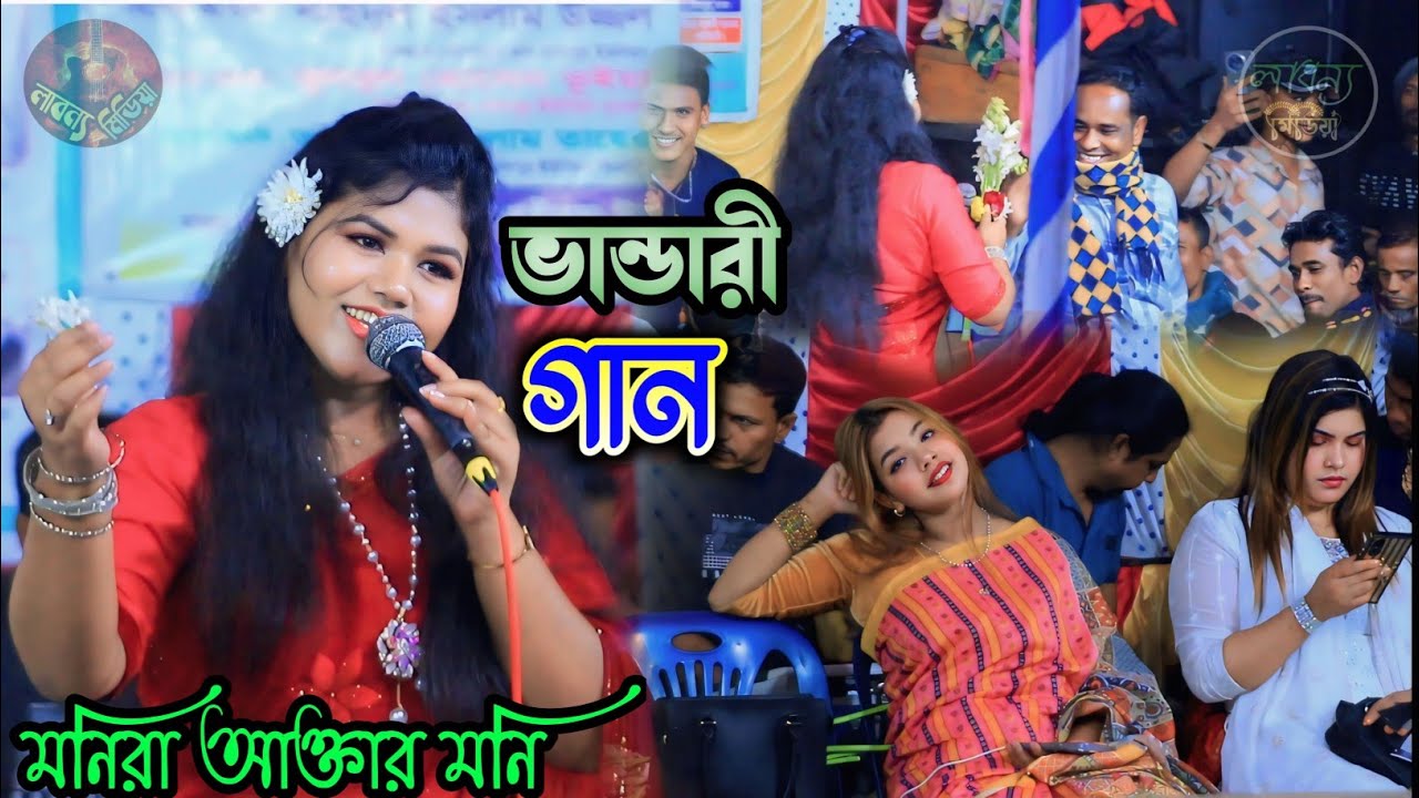 যার নামেতে দরুদ পড়ে আল্লাহ পরওয়ার || মনিরা আক্তার মনি || Jar Namte ...