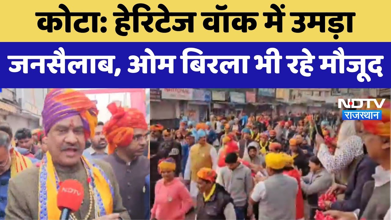 Kota Heritage Walk में उमड़ा जनसैलाब OmBirla भी रहे मौजूद | Rajasthan ...