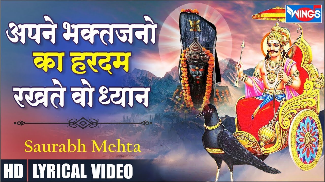 अपने भक्तजनो का हरदम रखते वो ध्यान Apne Bhakto Ka Hardum | Shani Bhajan ...